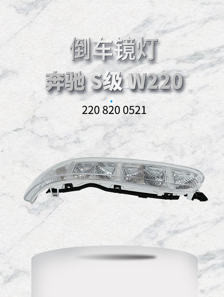 适用于奔驰S级W220倒车镜灯S320转向灯S350倒车镜饰灯 2208200521-阿里巴巴