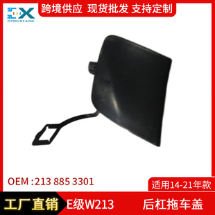 适用于14-21年奔驰E级W213后杠拖车盖 拖车钩盖 牵引盖1188854201-阿里巴巴