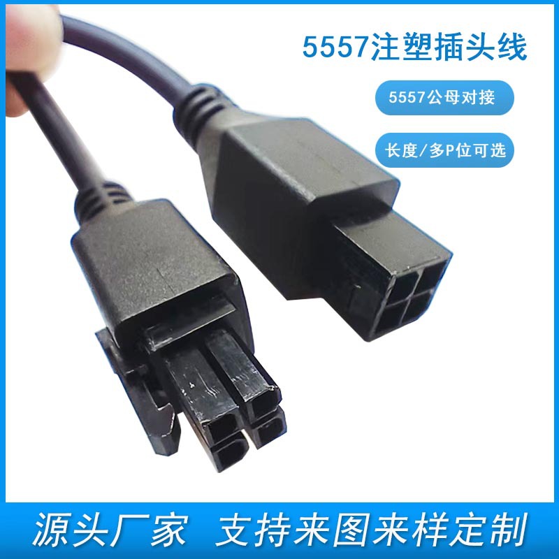 工厂定制5557端子线5557注塑插头公母对接4.2mm间距连接器可开模-阿里巴巴