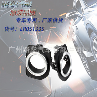 适用于路虎14款发现4雾灯框 LR051335 LR051337-阿里巴巴