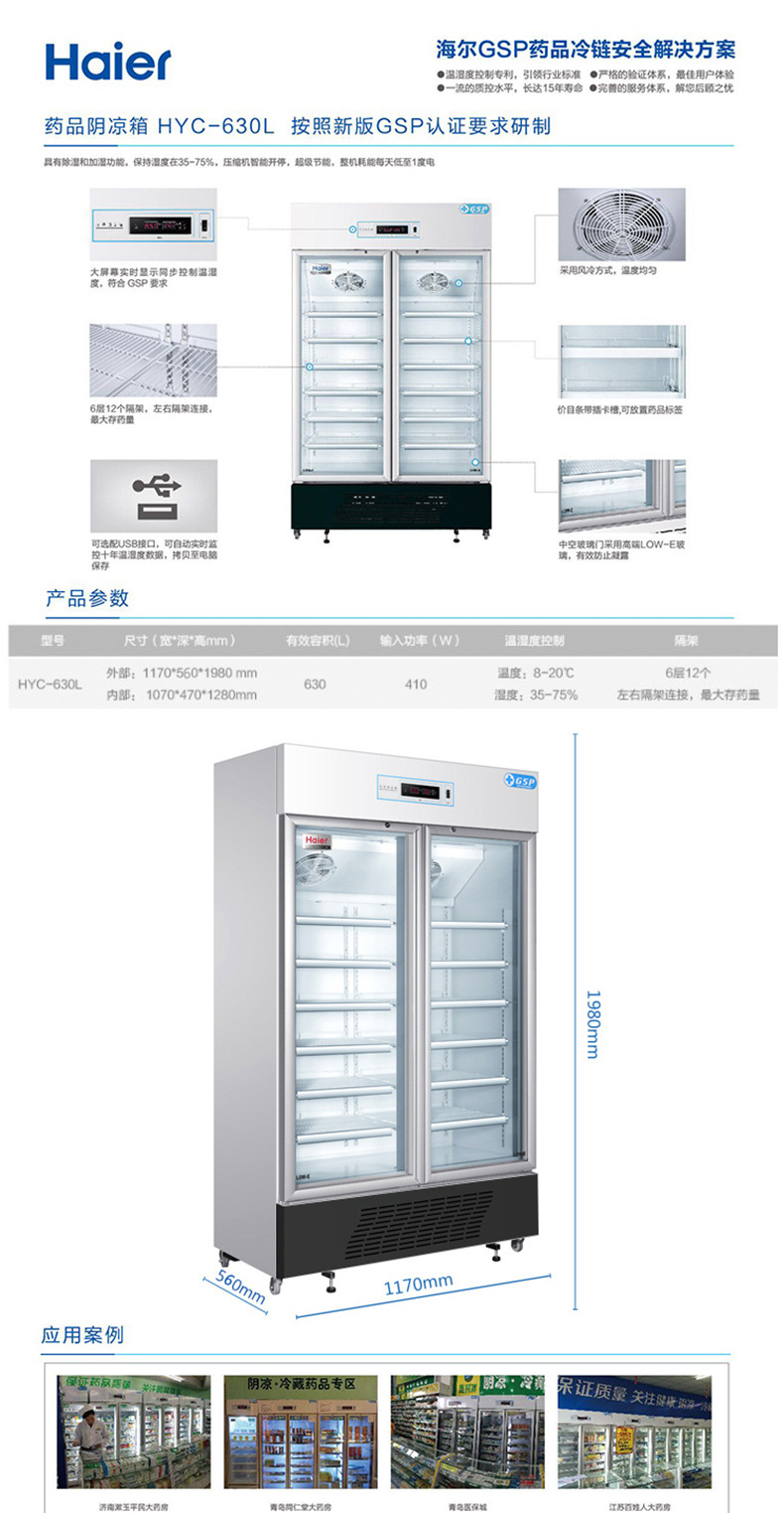 海尔HYC-630L 8~20 ℃ 药品阴凉箱 冷藏箱 阴凉柜-阿里巴巴