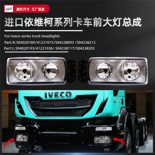 Iveco卡车前大灯总成 适用进口依维柯重卡配件504020189/41221015-阿里巴巴