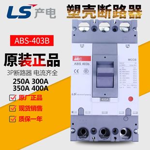 LS产电3P ABS-403B 标准型塑壳断路器 250A-400A常备现货-阿里巴巴