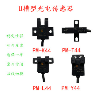 槽型位置感应红外传感器PM-K44 PM-L44 PM-T44 PMY44限位光电开关-阿里巴巴