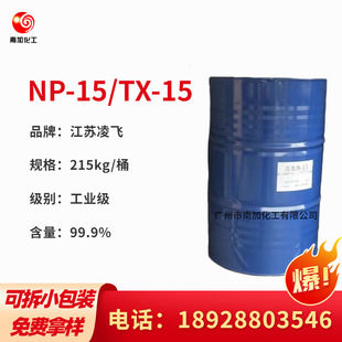 优惠供应江苏凌飞np15/tx15 乳化剂NP-15高含量表面活性剂np15-阿里巴巴