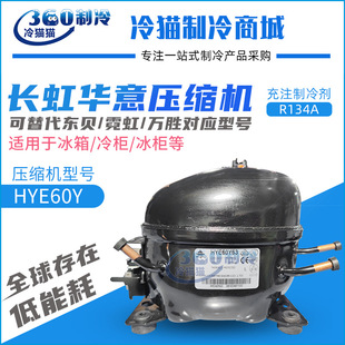 长虹华意冰箱冷柜压缩机HYE60Y63可替换东贝L65CZ1霓虹万胜QD65H-阿里巴巴