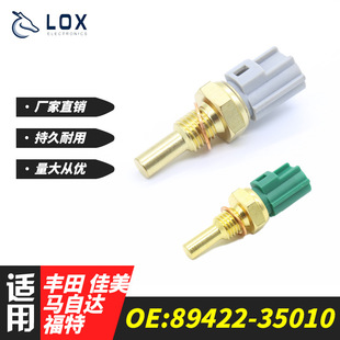 适用于丰田 水温传感器 OE:8942220010,8942235010,89422-33-阿里巴巴