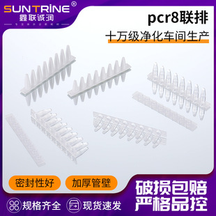 pcr8联排供应多规格一次性实验室耗材八连排白色透明pcr8联排管-阿里巴巴