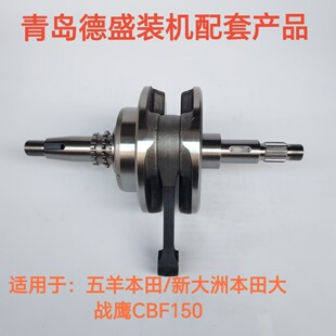 新大本洲田CBF战鹰战龙SDH150-A-B-C-15-16-19-21-22-26曲轴总成-阿里巴巴