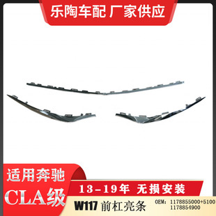 适配奔驰CLA级W117前杠亮条1178855000饰条1178855100 1178854900-阿里巴巴
