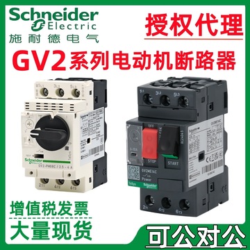 施耐.德电动机断路器GV2ME20C GV2ME21C GV2ME22C GV2ME32C保护器-阿里巴巴
