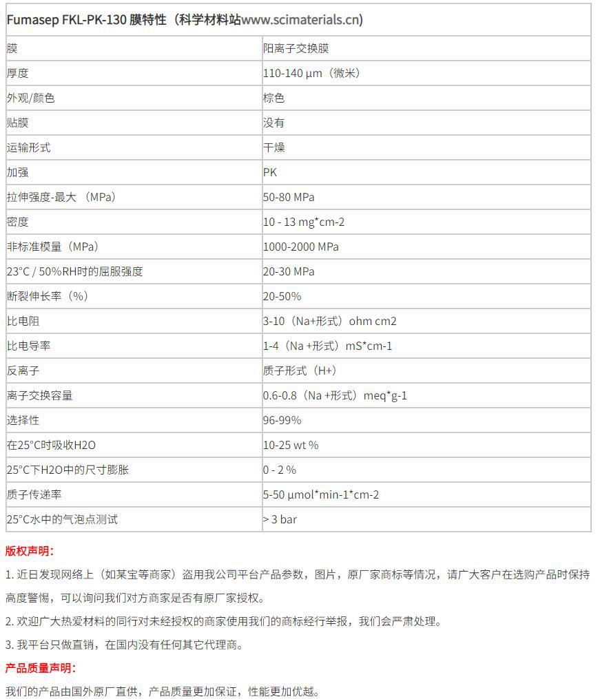 Fumasep FKB-PK-130/FKD-PK-75/FKE-50/FKL-PK-130 阳离子交换膜-阿里巴巴
