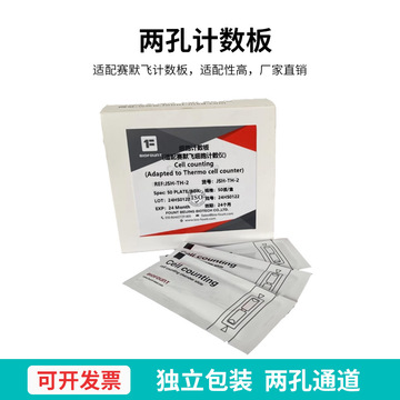 两孔细胞计数板适配赛默飞计数板C10283平替Countess一次性计数板-阿里巴巴