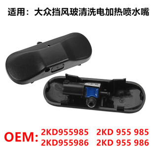 适用大众高尔夫GTI途观挡风玻璃清洗器喷水嘴2KD955985 2KD955986-阿里巴巴