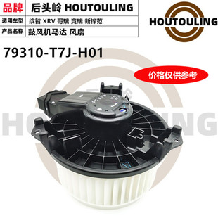 适用于本田新锋范哥瑞竞瑞XRV缤智鼓风机马达79310-T7J-H01-阿里巴巴