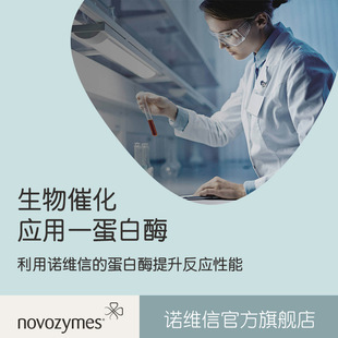 诺维信 生物催化应用方案之蛋白酶-阿里巴巴