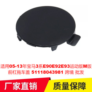 适用05-13年宝马3系E90E92E93运动版M版前杠拖车盖51118043981-阿里巴巴
