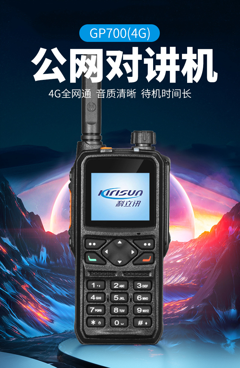 Kirisun科立讯 GP700 常规版4G公网对讲机 车队全国互通电话功能-阿里巴巴