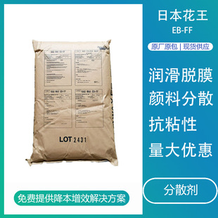 花王分散剂EB-FF 扩散剂EB-FF 脱模剂润滑剂抗粘剂 ebs分散剂-阿里巴巴