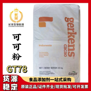 批发进口荷兰嘉吉可可粉GT78 碱化可可脂肪含量22%-24%高脂可可粉-阿里巴巴