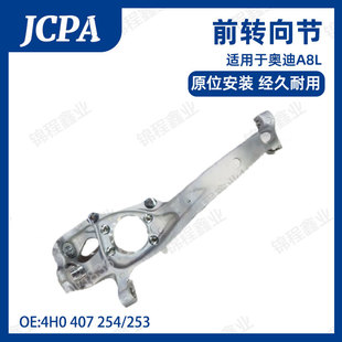 适用于奥迪A8L前转向节 4H0 407 254\ 253-阿里巴巴