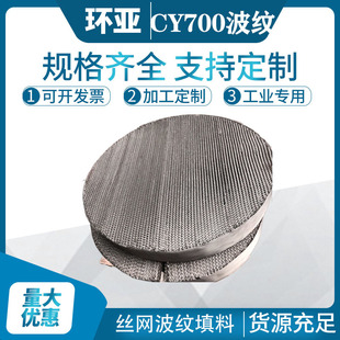 CY700丝网波纹【700Y】316丝网波纹规整填料12和15丝径都可选择-阿里巴巴