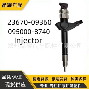 23670-09360共轨喷油器总成095000-8740喷油嘴海克拉斯喷油器-阿里巴巴