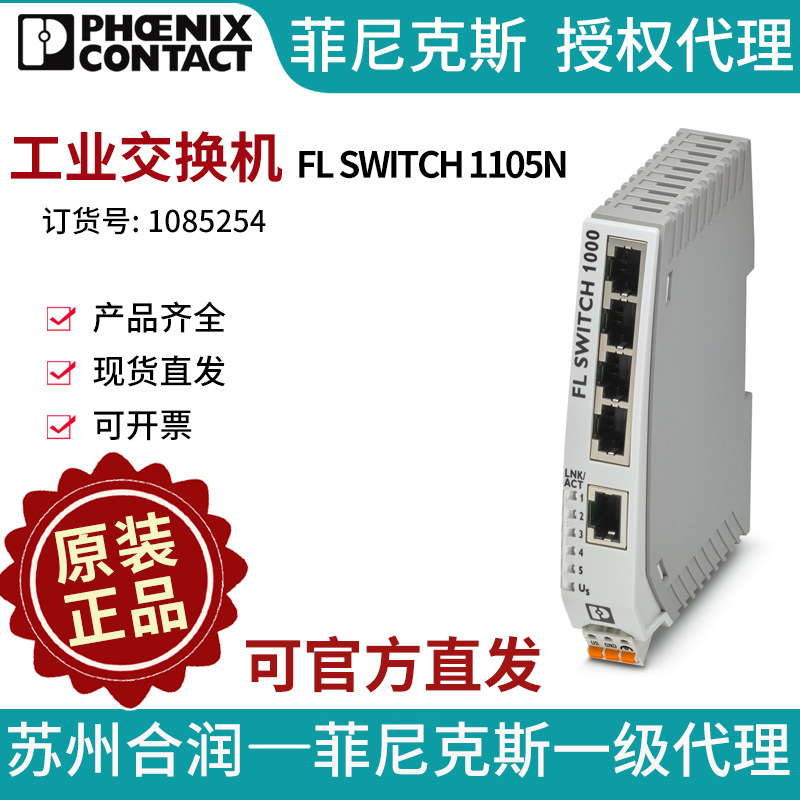 菲尼克斯5口以太网工业交换机 FL SWITCH 1105N-1085254其他传输-阿里巴巴