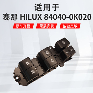 84040-0K020 84040-0K021适用丰田Hilux塞纳汽车车窗玻璃升降开关-阿里巴巴