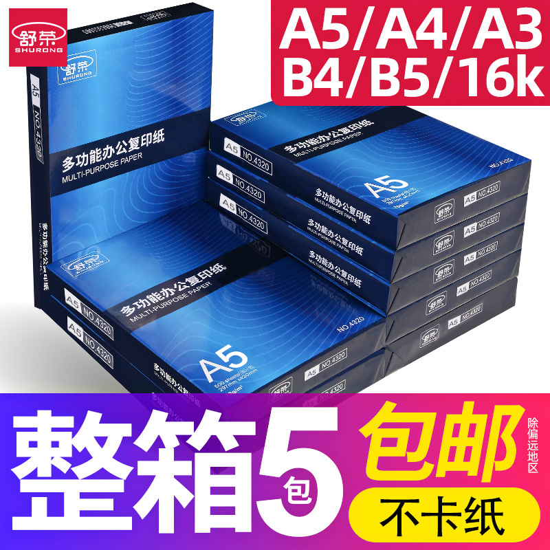 舒荣A5复印纸70g/80g打印白纸单包500张A3/A4/B4/B5/8K/16K纸张纸-阿里巴巴