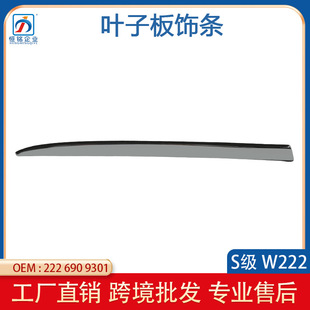 适用于奔驰S级W222叶子板亮条翼子板饰条2226909301 2226909401-阿里巴巴