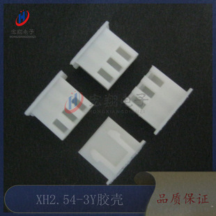 XH-3P XH-3Y TJC3-3P 2.54-3P 胶壳 插头 2.54mm间距端子 连接器-阿里巴巴