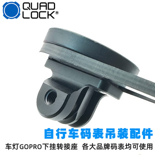quad lock gopro配件运动相机连接座自行车码表架车灯下挂转换座-阿里巴巴