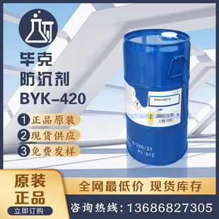 毕克BYK-420水性防沉剂产生触变流动性能 防止沉降并改善抗流挂性-阿里巴巴