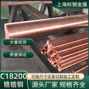 厂家供应C18200铬锆铜棒高硬度高耐磨锻打铬锆铜合金板c18150铜材-阿里巴巴