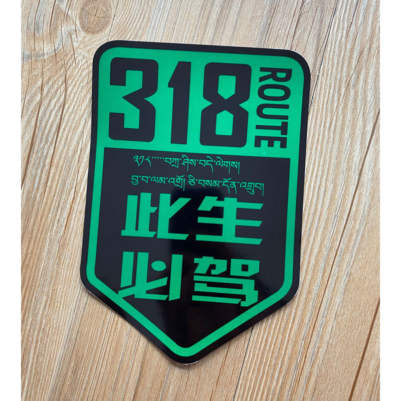 G318车贴此生必驾西藏新疆摩托车旅行越野自驾游川藏线-阿里巴巴