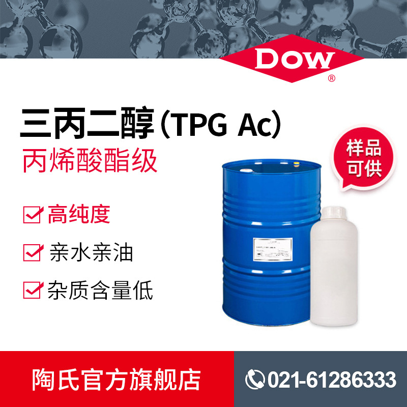 陶氏Dow 三丙二醇 TPG 稀释剂光固化涂料香精溶剂 亲水亲油-阿里巴巴