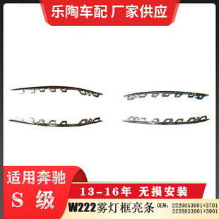 适配奔驰S级W222雾灯框亮条2228853601 2228853801 2228853901-阿里巴巴