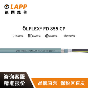 缆普 LAPP电线ÖLFLEX CLASSIC FD 855 CP欧标屏蔽铜芯拖链电缆-阿里巴巴