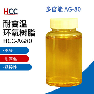 改性AG-80多官能环 高TG耐高温环氧树脂MY-721玻璃钢耐腐蚀-阿里巴巴