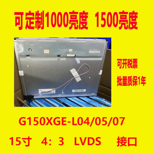 15寸户外高亮显示模组 G150XGE-L04/L05 群创原装显示屏LVDS接口-阿里巴巴
