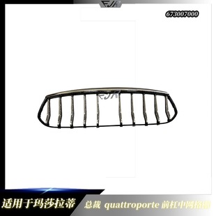 适用于玛莎拉蒂总裁quattroporte前杠中网格栅673007000-阿里巴巴