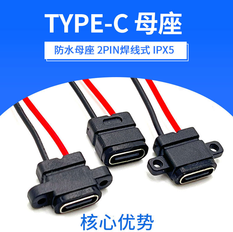 防水type-c母座全塑2P焊线式带线双耳锁板PD2P USB1P67连接器接头-阿里巴巴