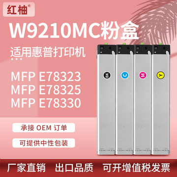 适用惠普w9210粉盒E78323 78325 78330dn碳粉盒W9211 9212 9213MC-阿里巴巴