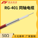 rg401电缆-rg401电缆厂家、品牌、图片、热帖-阿里巴巴