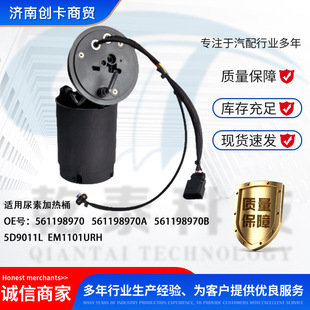 PASSAT 2012-2015适用于帕斯塔561198970 561198970A尿素加热桶-阿里巴巴