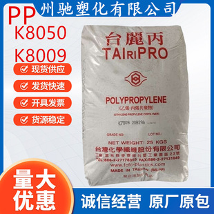 台湾台化 PP K8050 K8009 汽车用品 耐冲击性佳 高流动性 高刚性-阿里巴巴
