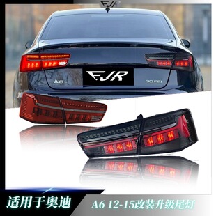 适用于12-15款奥迪A6L尾灯总成C7改装LED后尾灯行车灯流光转向灯-阿里巴巴