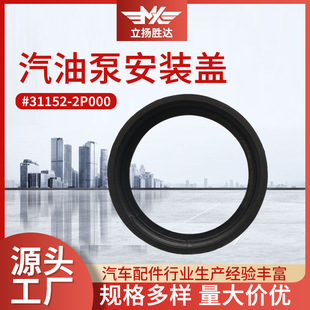批发汽车配件油泵安装工具密封圈适配 311522P000 汽油泵安装盖-阿里巴巴