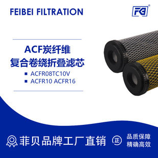 菲贝ACF卷绕碳纤维滤芯活性炭除菌脱色ACFR08TC10VACFR10折叠滤芯-阿里巴巴